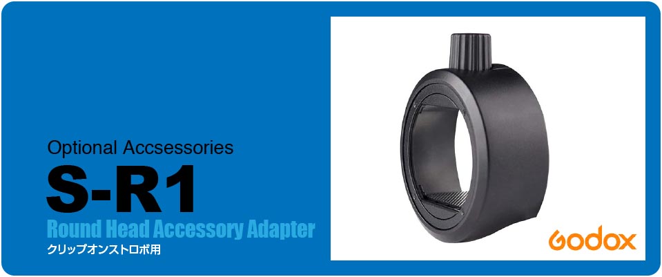 Godox S-R1｜ラウンドヘッドアクセサリーアダプター