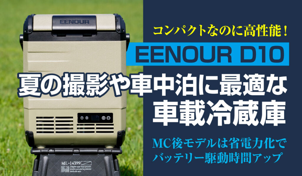 EENOUR D10レビュー｜コンパクト＆高性能！夏の撮影や車中泊に最適な車載冷蔵庫